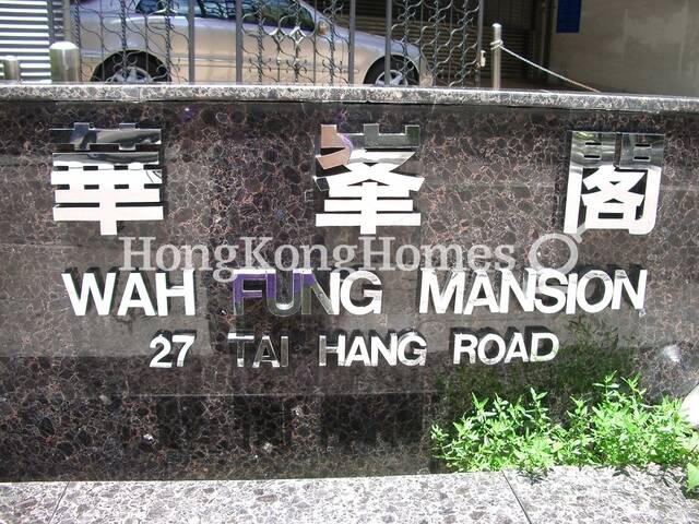 Wah Fung Mansion 華峰樓 for rent and sale - Tai Hang